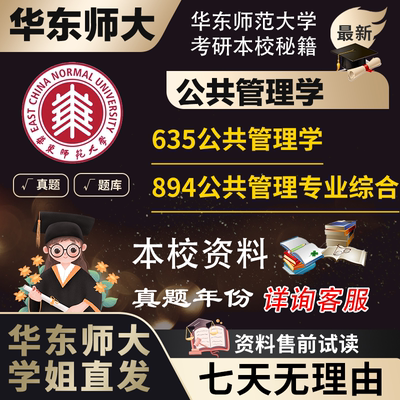 学姐直发华东师范大学华师大635公共管理学894学硕MPA考研初复试