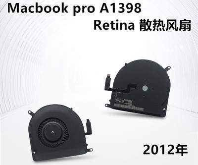 苹果笔记本Macbook pro A1398 Retina MC975 MC976 散热风扇 原装