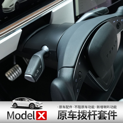 适用23款特斯拉ModelX原车拨杆套件物理按键手柄转向拨杆怀挡配件