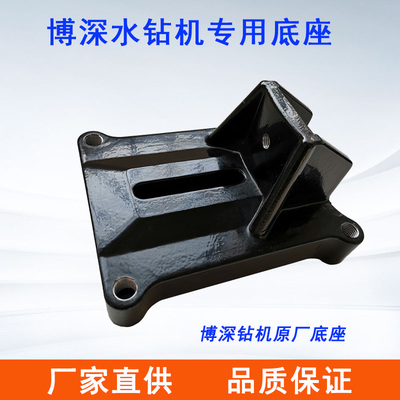 博深钻机专用130160原厂原装底座
