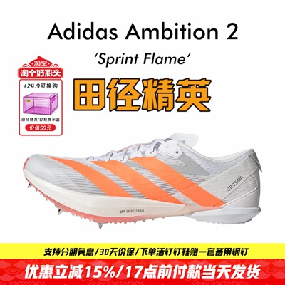 田径精英2026新款！Adidas Ambition 2全能战士专业厚底短跑钉鞋