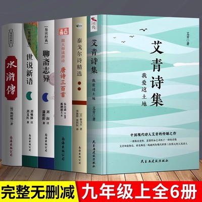 12册九年名著艾青诗选水浒传