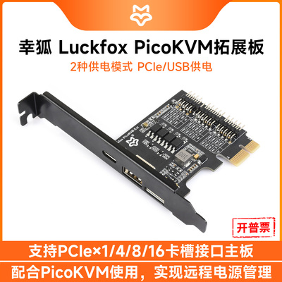 微雪LuckfoxPicoKVM拓展板