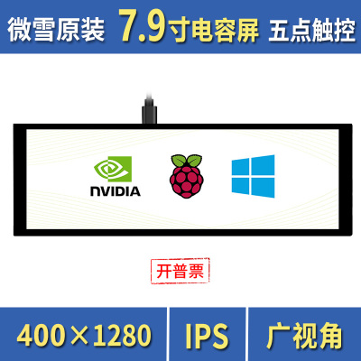 微雪树莓派7.9寸LCD屏长条副屏