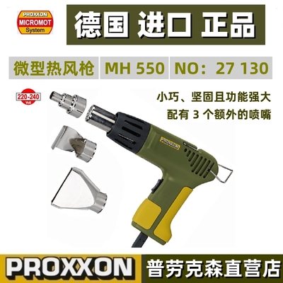 热风枪proxxon微型德国微型热缩