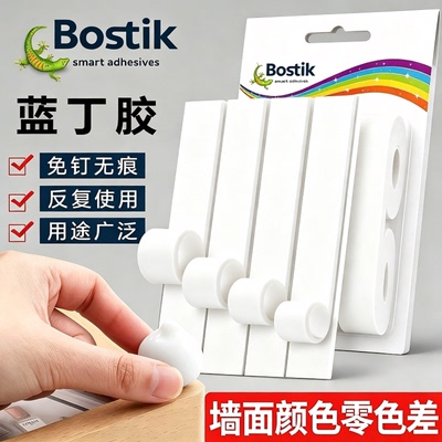 [高粘无痕]Bostik蓝丁胶清洁固定
