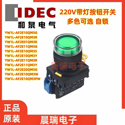 IDEC和泉YW1L-AF2E10QM3G 11QM3R 20QM3Y YW-DE按钮开关自锁12 3S