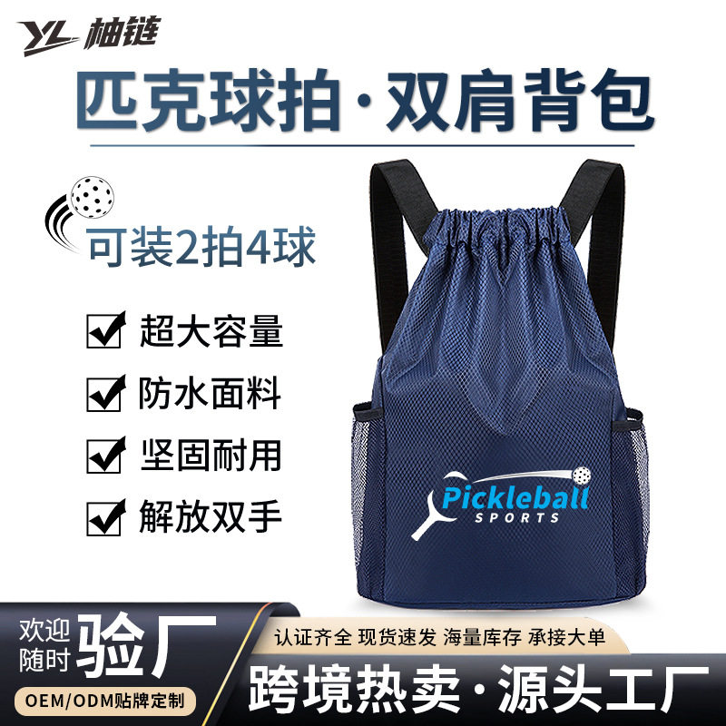 匹克球拍收纳袋可印制LOGO图案双肩包耐磨运动束口袋便携双肩背包