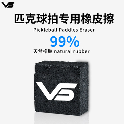 匹克球球拍pickleball橡皮擦清洁剂除污垢碎屑线轻微磨损痕迹划痕