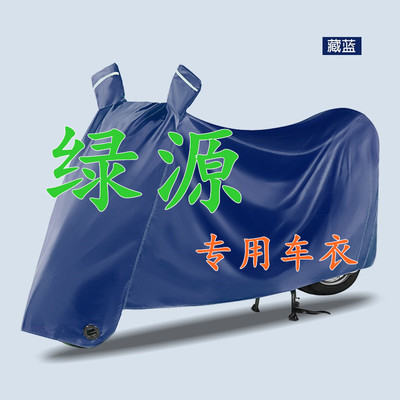 绿源电动车专用车衣卡乐S30S50INNO7Moda3Liva6防雨防晒防水车罩