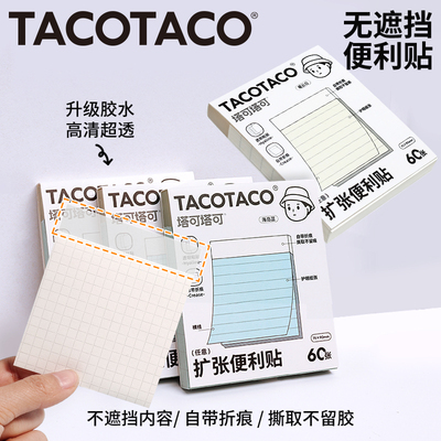 TACOTACO扩张便利贴不遮挡透明