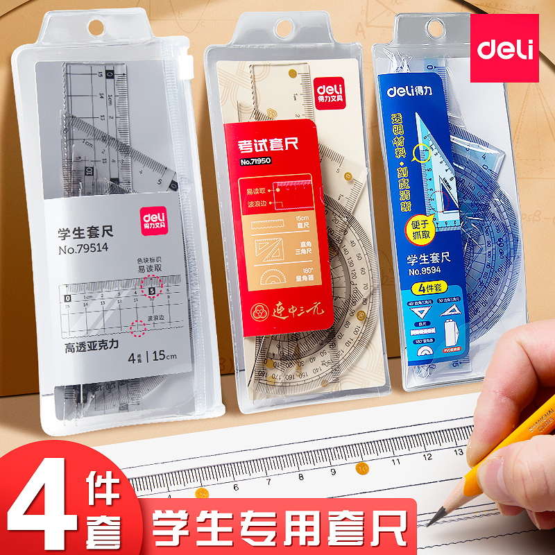 得力学生套尺四件套透明尺子套装考试塑料直尺小学生专用圆规量角器三角尺儿童波浪尺多功能图形制图学习文具_虎窝淘