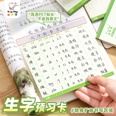 护眼生字预习卡自粘型小学生专用