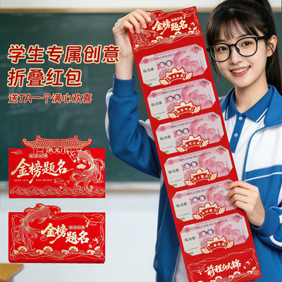 中高考金榜题名折叠红包