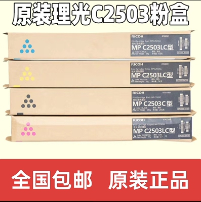 理光原装粉盒 RICOH/MPC2503C MPC2503HC MPC2503LC MPC2503 墨粉