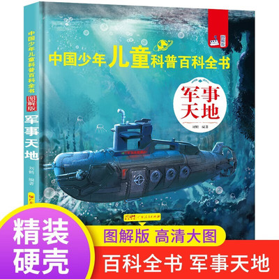 精装 中国少年儿童科普百科全书图解版军事天地 儿童军事书 兵器大全武器儿童绘本3一6岁4589科普百科全书青少年军事枪械坦克战车