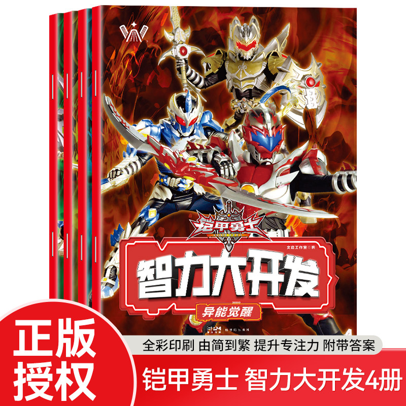 全套4册 铠甲勇士智力大开发 益智启蒙早教3-6-9岁逻辑思维训练幼儿书籍认知卡学习儿童绘本书籍左右脑开发训练专注力启蒙益智学习