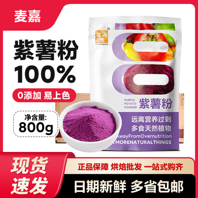 麦嘉紫薯粉天然果蔬粉食用色素