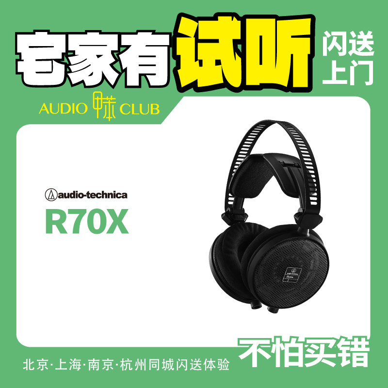 Audio Technica/铁三角 ATH-R70X头戴开放式监听高阻抗耳机甲苯_虎窝淘