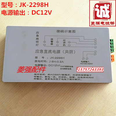 电梯配件 苏州帝奥应急直流电源 JK-2298H对讲机电源 共阴DC12V