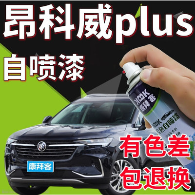 康拜客昂科威plus自喷漆