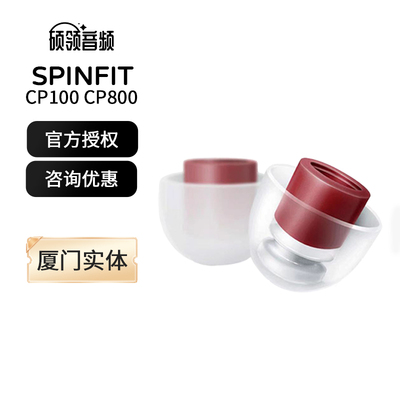 spinfit硅胶耳塞套SF套CP100