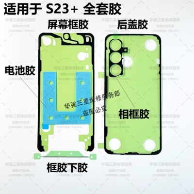 适用三星S23+后盖胶全套胶