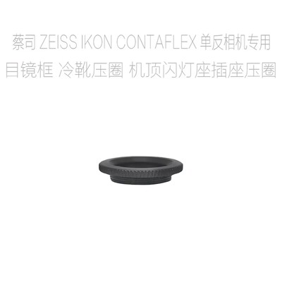 适用于蔡司Zeiss Contaflex/Contarex牛眼相机用平光目镜冷靴压圈