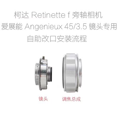 柯达 Retinette F 旁轴相机 爱展能 45/3.5 镜头专用改口配件 A款