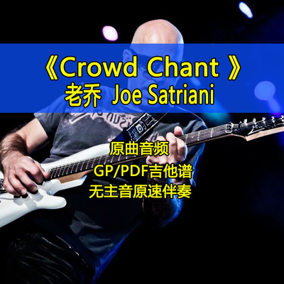 老乔Joe Satriani-Crowd Chant摇滚电吉他SOLO独奏吉他谱万人哼唱