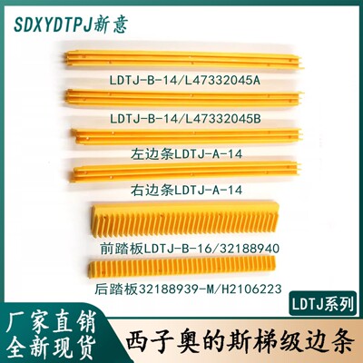 西子奥的斯边框LDTJ梯级边条警示