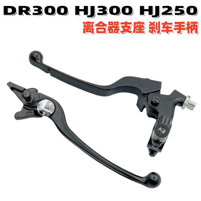 豪爵TR300离合手柄刹车手柄
