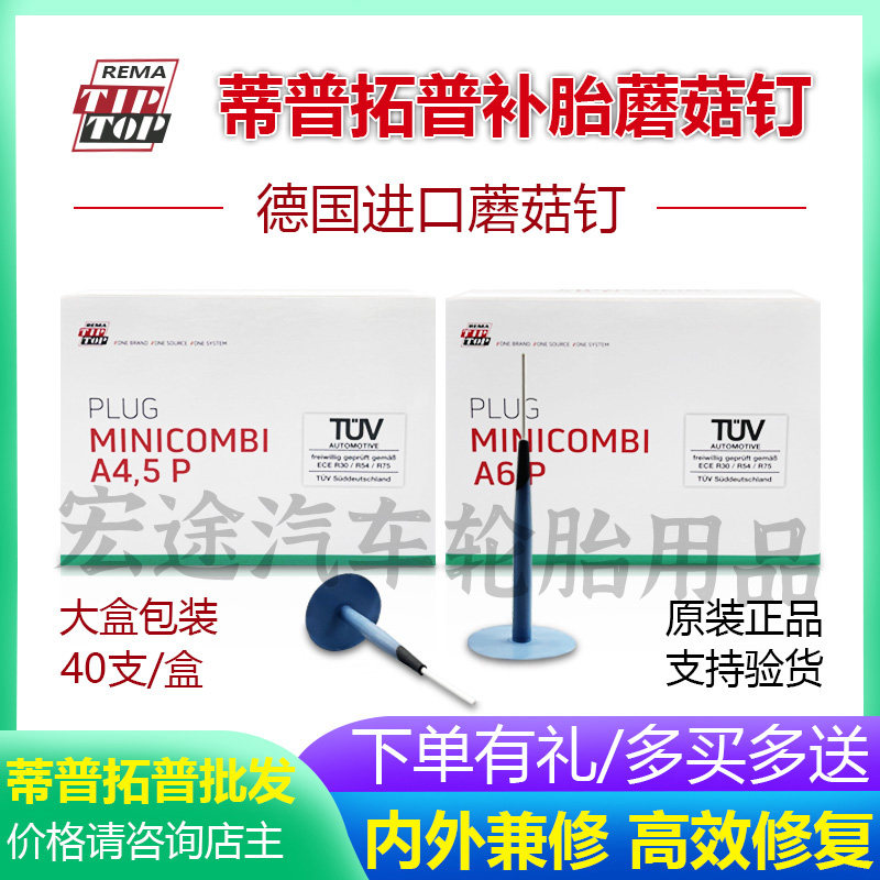 德国蒂普拓普蘑菇钉补片A 4.5 A6 蒂普拓普补胎胶片蘑菇钉整体塞