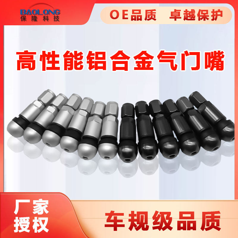 上海卡适堡保隆铝合金气门嘴汽车真空胎金属气嘴轮胎铝质充气嘴
