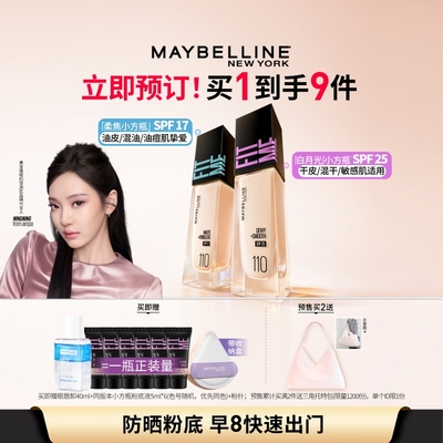 【立即付定】美宝莲FITME白月光小方瓶粉底液干皮遮瑕水润持久Z