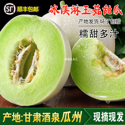 甘肃瓜州冰淇淋玉菇甜瓜顺丰包邮