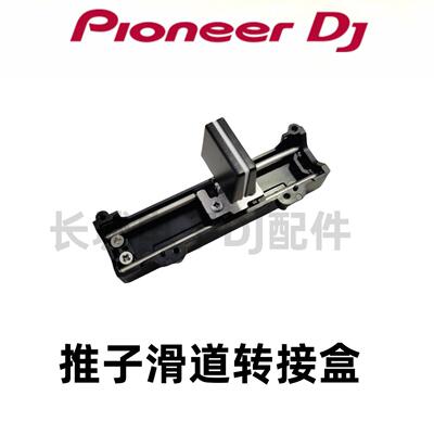 原装先锋DJM-900NXS2混音台音量电位器推杆滑道固定底座一整套