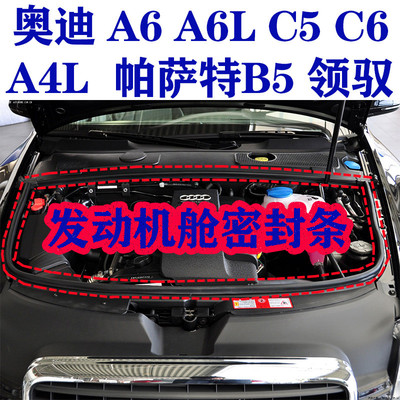 奥迪A6A6L帕萨特B5新领驭A4L发动机密封条C5C6前机盖防水胶条配件