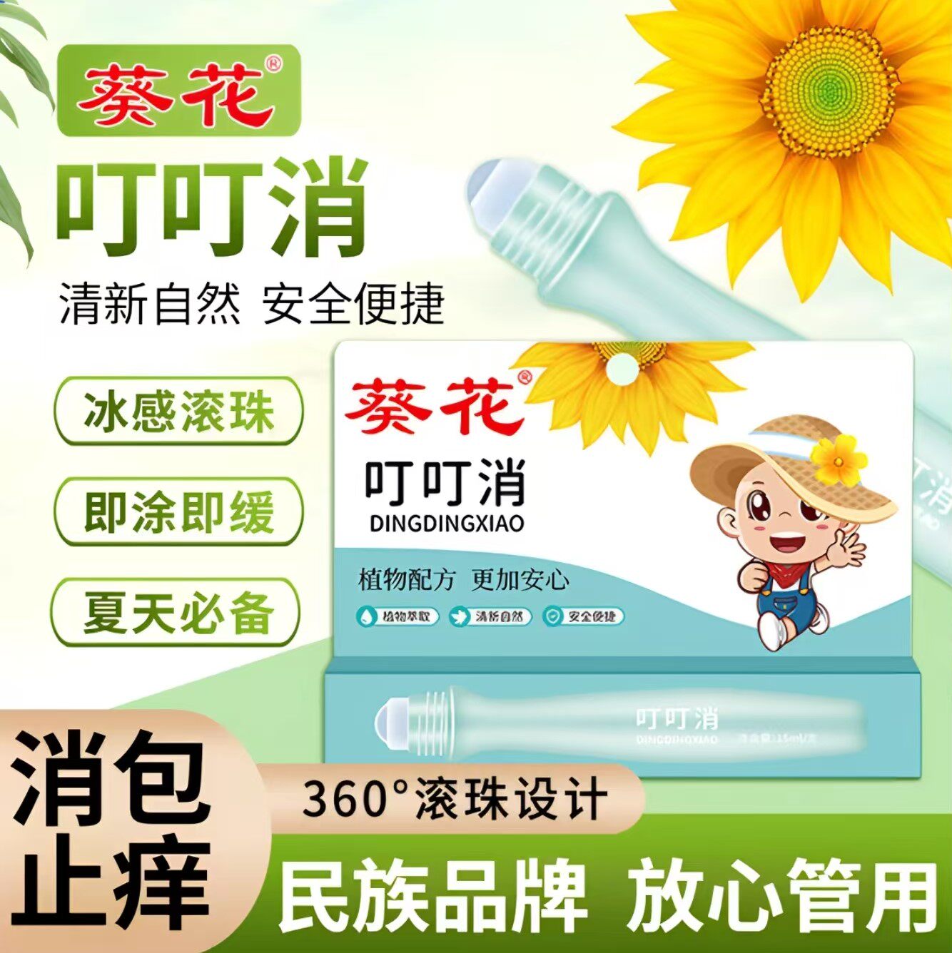 葵花叮叮消儿童止痒膏冰感滚珠即涂即缓植物配方安全便携