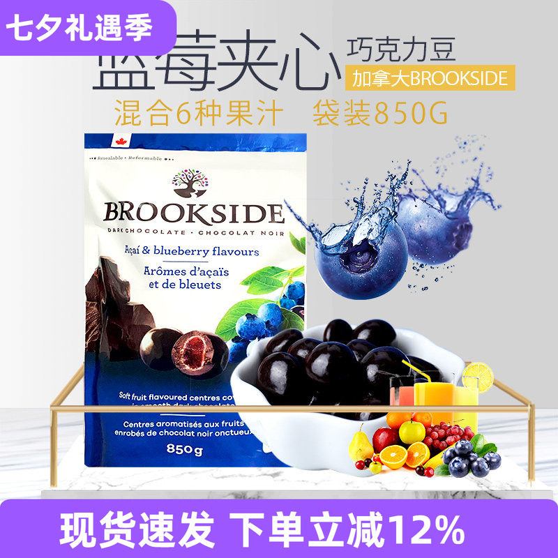 加拿大进口Brookside贝客诗蓝莓覆盆子水果汁夹心黑巧克力豆850g