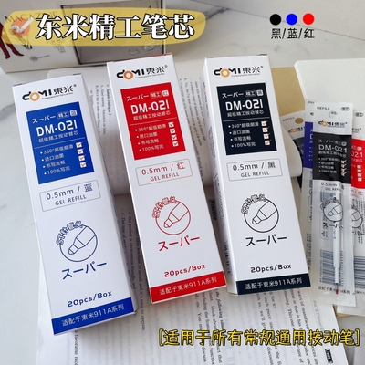 东米按动替芯0.5mmST笔头