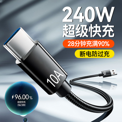 240W超级闪充10A快充Type-C手机数据线适用华为VIVO小米OPPO魅族荣耀400/300/200/100加长2米3米手机充电线