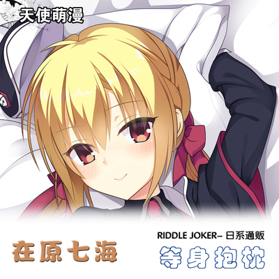 RIDDLE JOKERA 动漫周边在原七海二次元2way可定制双面枕套棉枕芯
