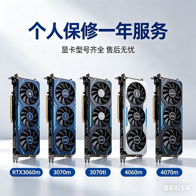 95成新英伟达保一年RTX3060m 3070m 3070ti 4060m 4070m 魔改显卡