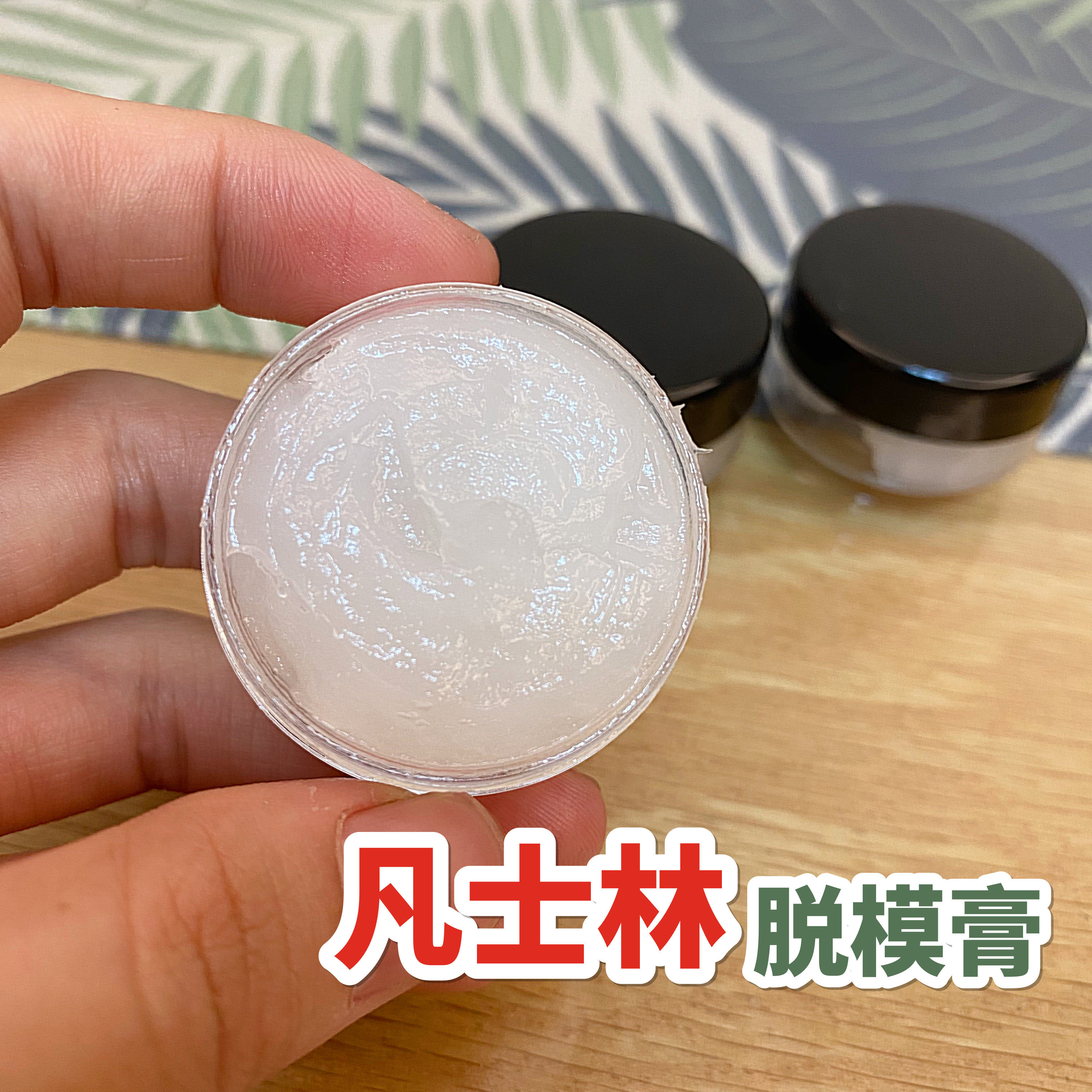【红豆粘土】凡士林脱模膏 超轻黏土树脂土 硅胶模具专用脱模剂
