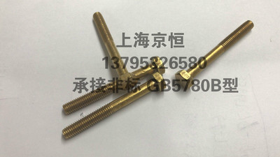 GB5780 B型 H62铜外六角 铜六角螺栓螺丝  M8*70 M8X70 承接非标