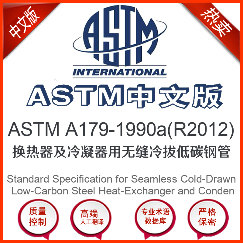 ASTM A179-1990a(R2012)中文版换热器及冷凝器用无_虎窝淘