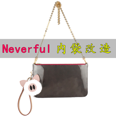 适用wa&lv8三合一内袋改造链条包配件 neverfull改造透明外袋