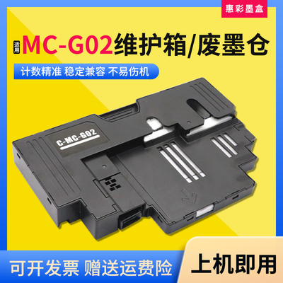 适佳能MC-G02维护箱G3820 2860 2820 580 680 3923打印机废墨仓盒