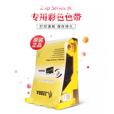 原装斑马ZXP3C证卡打印机彩色带